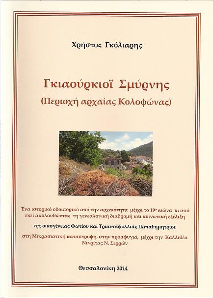 Γκιαούρκιοϊ ή Χριστιανοχώρι